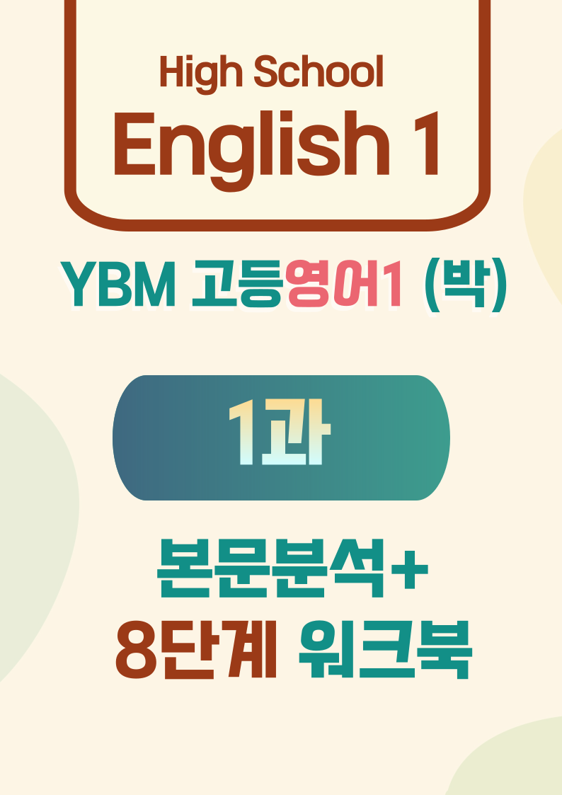 YBM(박) 영어1 -1과 본문분석+8단계 워크북 - 쏠북